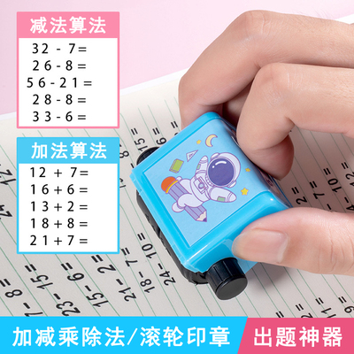 小学生加减乘除法出题滚动印章
