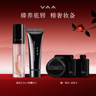 VAA轻润唇油+持妆粉霜底妆套装