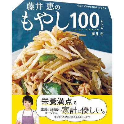 藤井恵のもやし１００レシピ