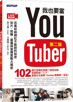 我也要当YouTuber(第二版)