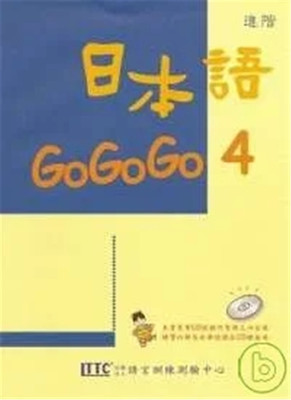 日本语GOGOGO4(单书版)