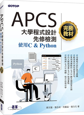 APCS大学程序设计先修检测教材