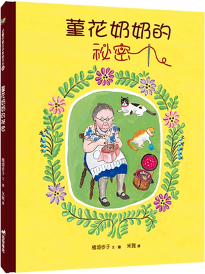 菫花奶奶的秘密(2版精装)