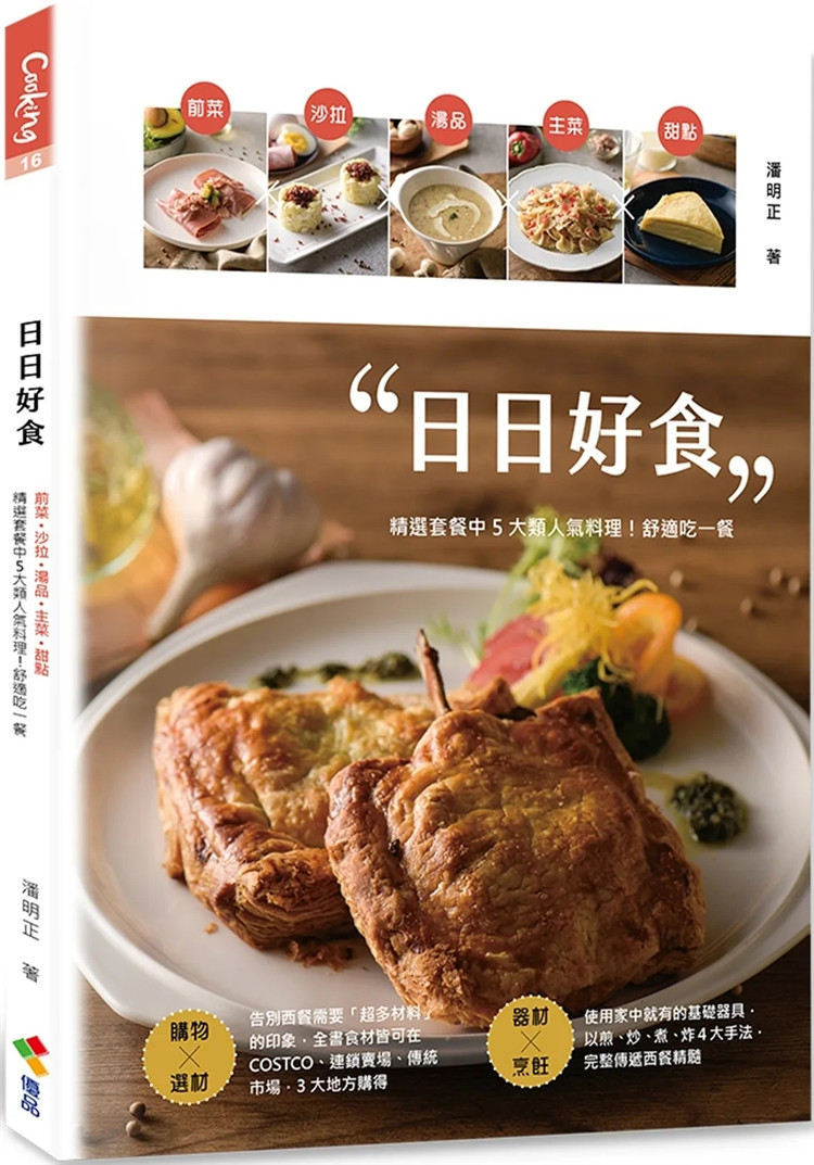 现货 日日好食:前菜、色拉、汤品、主菜、甜点,精选套餐中5大类人气料理!舒适吃一餐 23 潘明正 优品文化 进口原版