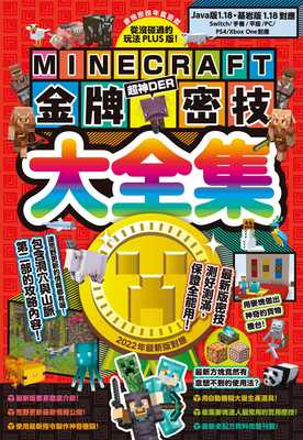 预售 从没碰过的玩法PLUS版！Minecraft金牌密技大全集2022zui新版对应 22 麦块职人组合 尖端 进口原版