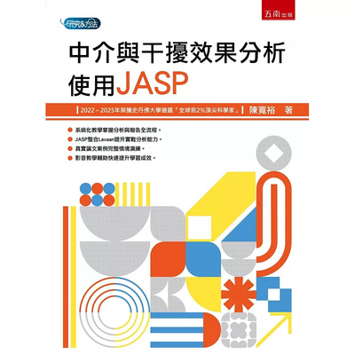 中介与干扰效果分析五南
