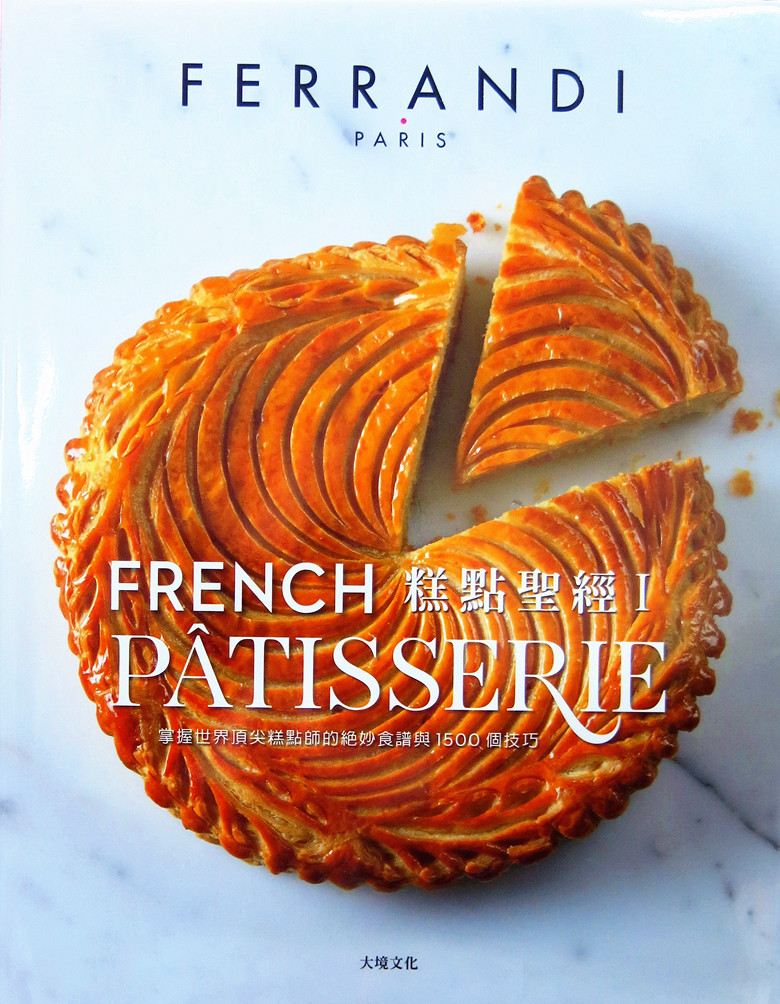 现货正版糕点圣jingⅠ（上册）FERRANDI斐杭狄法国高等厨艺学校掌握世界顶尖糕点师的绝妙食谱与1500个技巧_虎窝淘