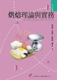现货 烘焙理论与实务 11周璻薇 符明伶 华都文化 原版 烘焙食品的分类 说明烘焙历史之演变 论述烘焙业之经营管理 烘焙业的历史