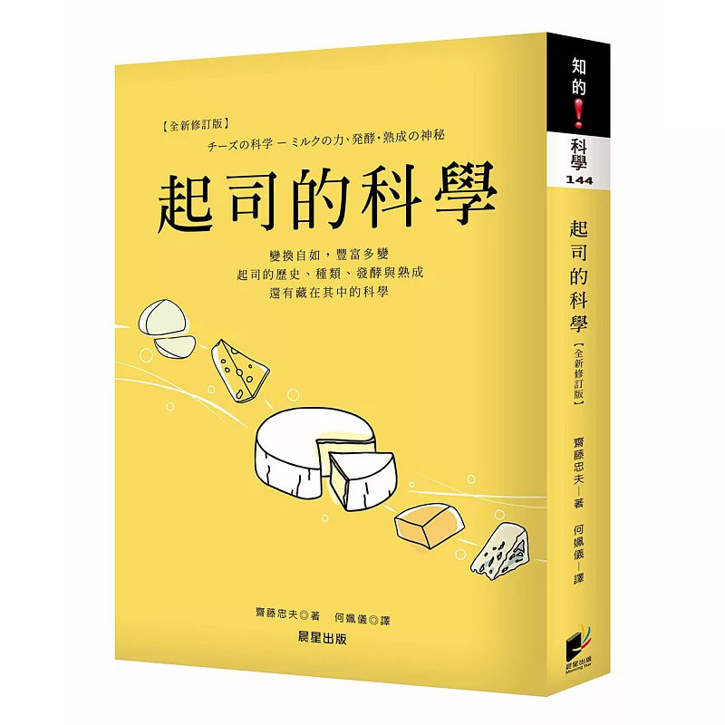 预售 起司的科学【zui新修订版】26 斋藤忠夫 晨星 进口原版 乳类,是自然界为了动物幼体,少数以供给营养为目的而合成的天然食品