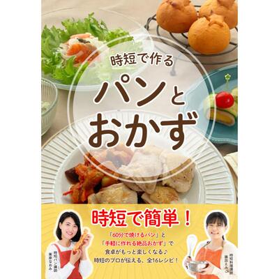 時短で作るパンとおかず