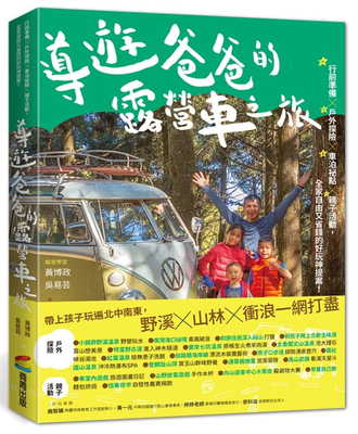 现货 导游爸爸的露营车之旅：行前准备X户外X车泊祕点X亲子活动 21 黄博政, 吴易芸 商周出版  进口原版