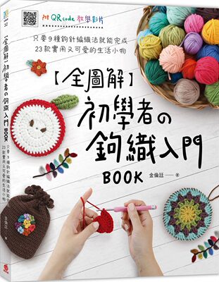 全图解初学者の钩织入门