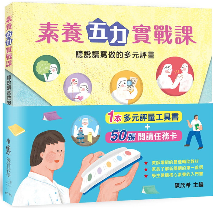 现货 素养五力实战课:听说读写做的多元评量 21 陈欣希 小鲁 进口原版 失去生物的岛屿 纪实类文本 「文学类文本」延伸推荐