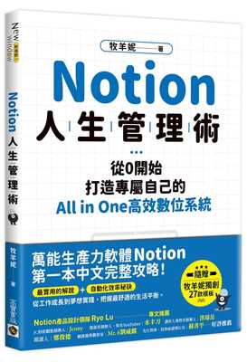 现货Notion人生管理术：从0开始，打造专属自己的All in One高效数位系统  21 牧羊妮  高宝 进口原版