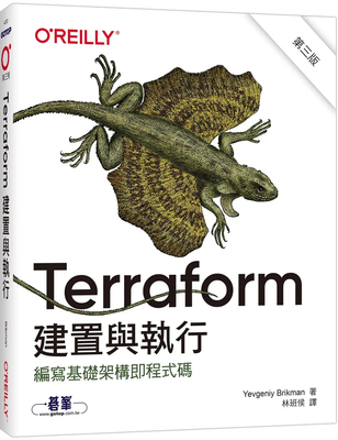 Terraform建置与执行(第三版