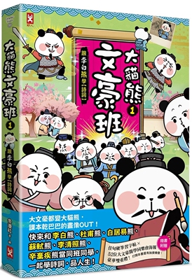 大猫熊文豪班1：跟李白熊学诗词