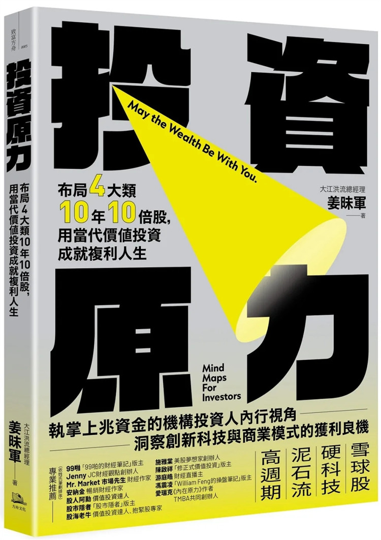 现货 投资原力:布局4大类10年10倍股,用当代价值投资成就复利人生投资家的思维导图 23 姜昧军 方舟文化 进口原版