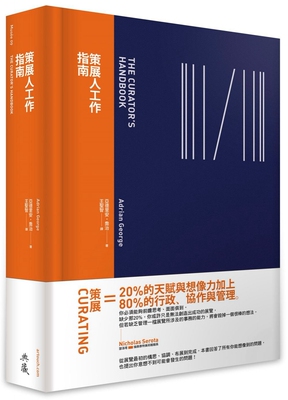 预售 正版 策展人工作指南17亞德里安．喬治]20%的天赋与想像力加上80%的行政、协作与管理 一本给策展人、藏家和艺术家的教战手册