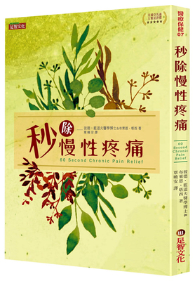预售 正版 秒除慢性疼痛 21 彼德．蓝道夫 足智文化有限公司 进口原版