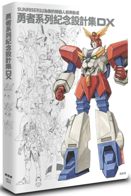 勇者系列纪念设计集DX