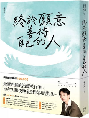 终于愿意善待自己的人：45则卡关