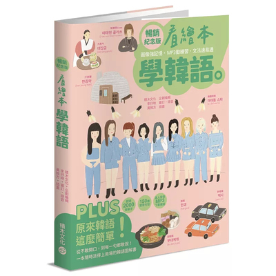 看绘本学韩语（畅销纪念版）