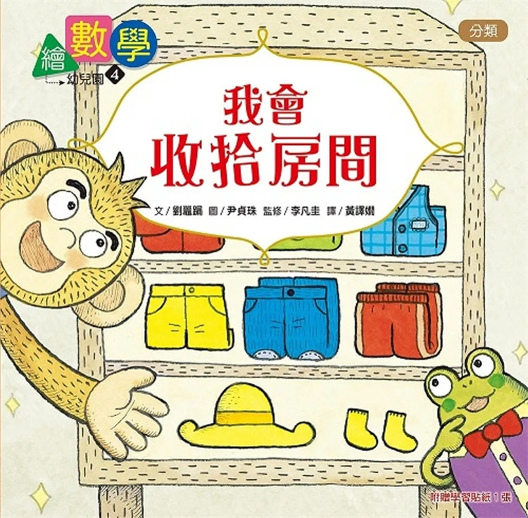 现货 【数概念启蒙绘本】 绘数学幼儿园4:我会收拾房间(分类) 23 东雨文化 进口原版 童书