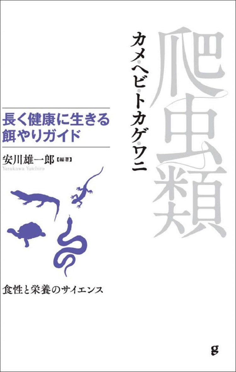 预售 爬虫類 長く健康に生きる餌やりガイド 21 安川 雄一郎 グラフィック社 进口原版