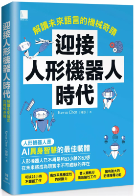 迎接人形机器人时代KevinChen