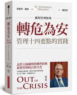 戴明管理经典】转危为安爱德华
