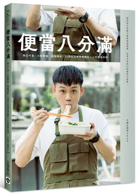 便当八分满不务正业男子Ayo