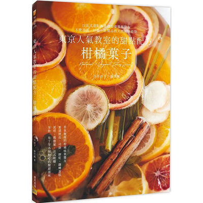 东京人气教室的甜点配方今井洋子