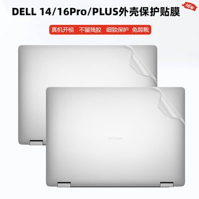戴尔Dell Pro14 Plus PB14250机身贴纸14Plus 2-in-1 笔记本DB04250外壳透明磨砂PC16255/PC14255全套保护膜