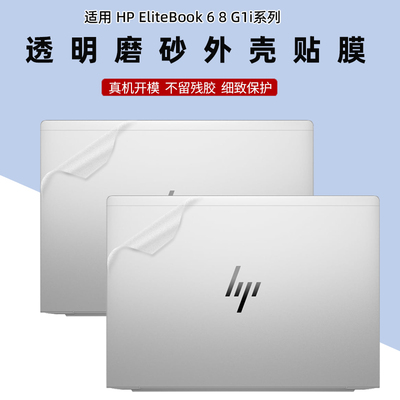 适用惠普EliteBook 6 8 G1i/G1a机身贴纸14/16英寸Probook 4 G1i笔记本外壳1040 G11透明磨砂全套防刮保护膜