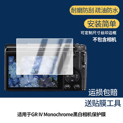 适用于理光RICOH GR IV Monochrome黑白相机屏幕保护贴膜非钢化膜纳米防爆高清防刮膜防指纹膜磨砂膜蓝光膜