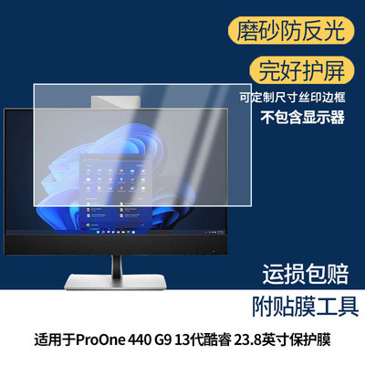 适用于惠普ProOne 440 G9 13代酷睿 23.8英寸 屏幕贴膜软性钢化膜高清防指纹膜肯特类纸膜防爆防刮防反光