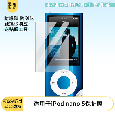 适用苹果Apple iPod nano 5屏幕保护贴膜非钢化膜纳米防爆高清防刮膜防指纹膜磨砂膜