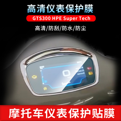 适用VESPA GTS300 HPE Super Tech电动车仪表非钢化防反光贴膜