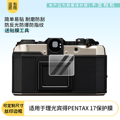 适用于理光宾得PENTAX 17相机屏幕保护贴膜非钢化膜纳米防爆高清防刮膜防指纹膜磨砂膜