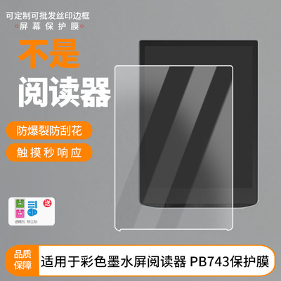 适用于PocketBook彩色墨水屏阅读器 PB743 屏幕贴膜软性钢化膜高清防指纹膜肯特类纸膜防爆防刮防反光保护膜