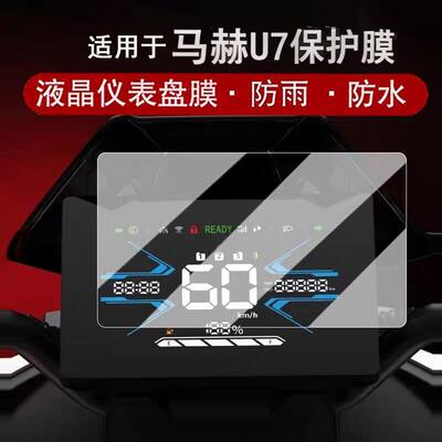 适用于爱玛马赫U7仪表防爆膜电动车爱玛马赫V7液晶防晒防水膜屏幕贴膜防爆耐刮膜