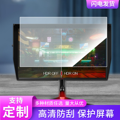 适用于AOC AG274QXM显示屏保护贴膜磨砂防指纹防反光保护贴膜