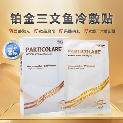 正品particolare铂金三文鱼敷料冷敷贴水光术后修护创面非面膜