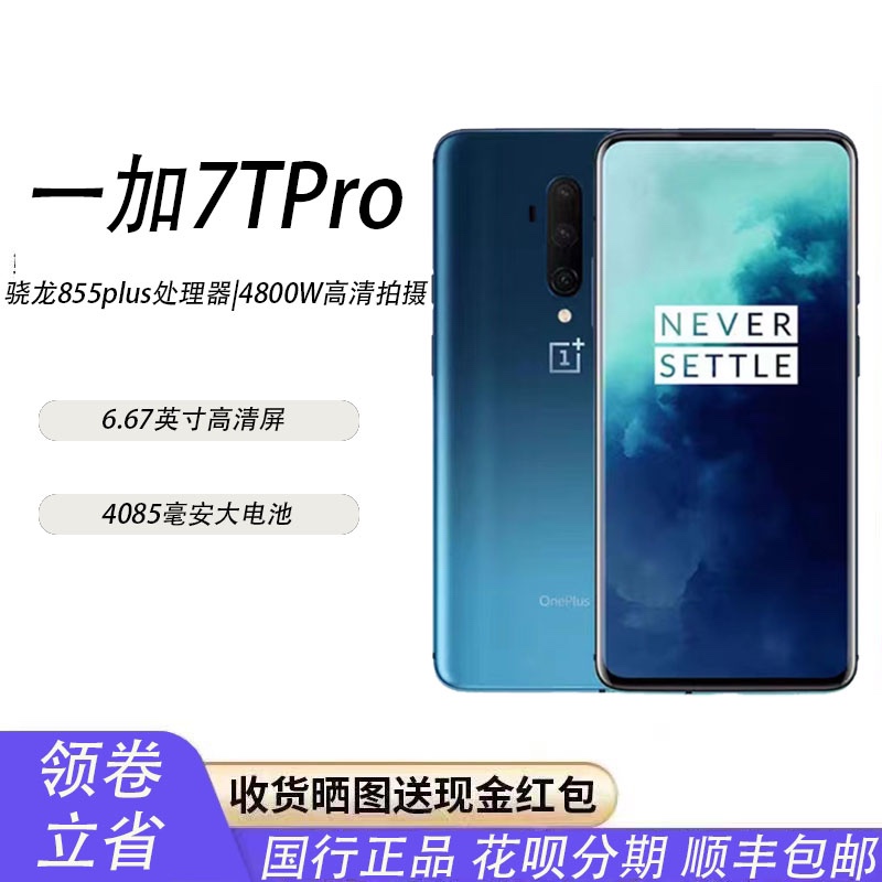 OnePlus/一加 HD1910 1+7pro骁龙855游戏竞技 7Tpro智能8pro手机_虎窝淘