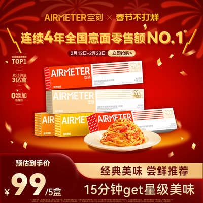 AIRMETER/空刻烛光意面