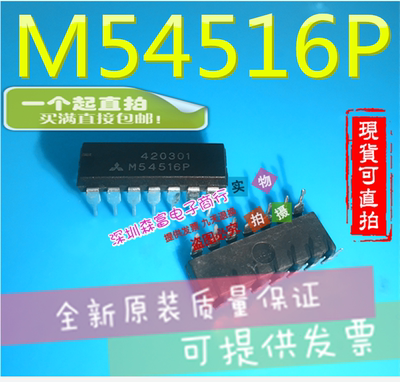 【森富电子】全新原装进口正品 M54516P 直插14脚 DIP
