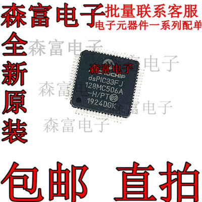 全新原装 DSPIC33FJ128MC506A-H/PT 贴片TQFP-64 微控制器 芯片