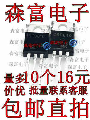 进口全新原装 MOS三极管 IRF610 IRF9610PBF P沟道 200V 3.3A 36W