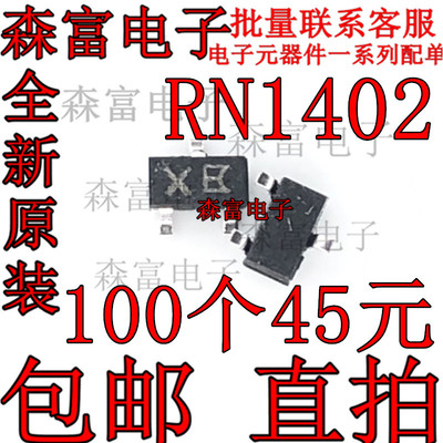 带阻开关管 三极管 0.1A/50V进口全新原装  RN1402 丝印XB 贴片