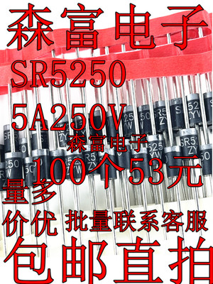 全新原装 肖特基二极管 5A 250V SR5250 SB5250 MBR5250 HBR5250